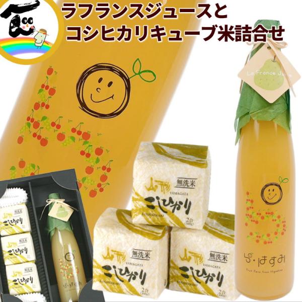 商品内容山形県産「果汁100％ラ・フランスジュース」と「キューブ米」の詰合せ【ラ・フランスジュース】500ml×1本【キューブ米】無洗米コシヒカリ 300g×3個※商品の箱・パッケージデザインが変更になる場合がございます。発送時期受注後、6...