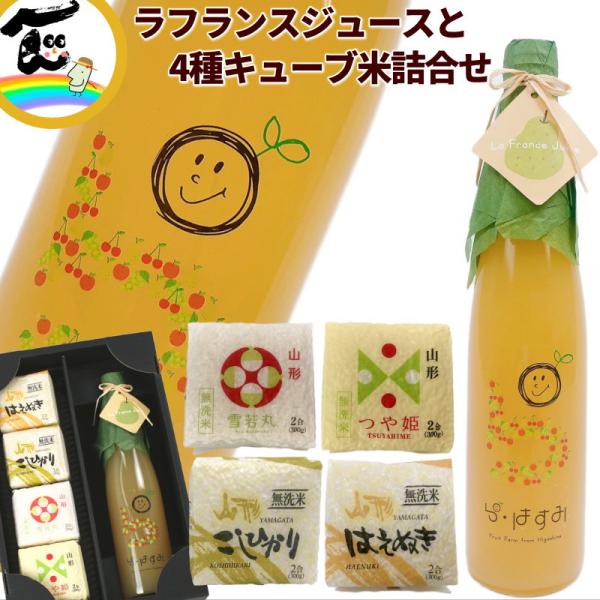商品内容山形県産「果汁100％ラ・フランスジュース」と「4種キューブ米」の詰合せ【ラ・フランスジュース】500ml×1本【無洗米キューブ米】つや姫・雪若丸・コシヒカリ・はえぬき 300g×各1個　計4個※商品の箱・パッケージデザインが変更に...
