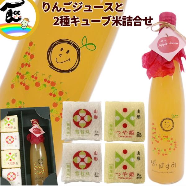 商品内容山形県産「果汁100％りんごジュース」と「2種キューブ米」の詰合せ【りんごジュース】500ml×1本【無洗米キューブ米】つや姫・雪若丸 300g×各2個　計4個※商品の箱・パッケージデザインが変更になる場合がございます。発送時期受注...