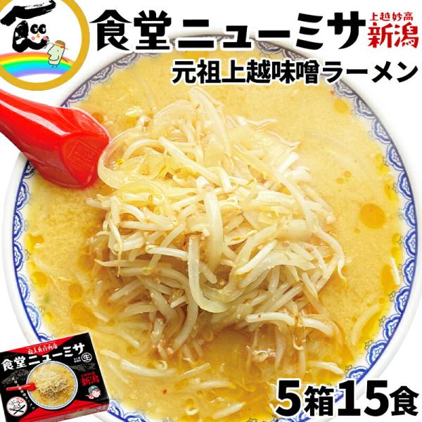 商品内容食堂ニューミサ　元祖上越味噌ラーメン　3食入×5箱【内容量(1箱あたり)】　　　　麺：110g × 3袋付属調味料：90g × 3袋発送時期受注後、6営業日以内でお届けします原材料【めん】小麦粉（国内製造）、小麦たん白、還元水飴、食...
