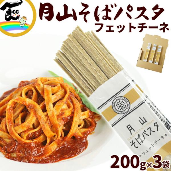 商品内容玉谷製麺所月山そばパスタ　フェットチーネ　200g×3袋商品説明蕎麦の香りとパスタのもちもちしたコシを合わせた、新感覚の「月山そばパスタ」。石臼挽きそば粉の香ばしい風味と、デュラム小麦のしなやかな食感が調和し、噛むほどに豊かな味わい...