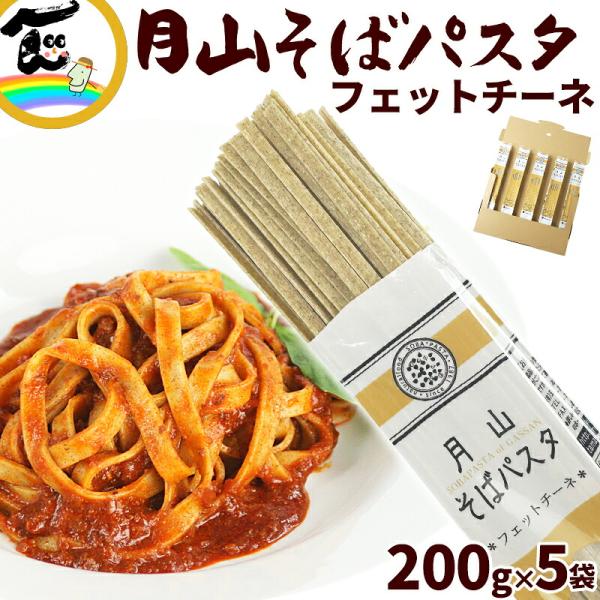 商品内容玉谷製麺所月山そばパスタ　フェットチーネ　200g×5袋商品説明蕎麦の香りとパスタのもちもちしたコシを合わせた、新感覚の「月山そばパスタ」。石臼挽きそば粉の香ばしい風味と、デュラム小麦のしなやかな食感が調和し、噛むほどに豊かな味わい...