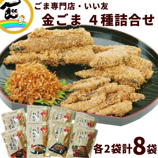 商品内容ごま専門店 いい友 金ごま4種8袋詰合せ (金ごまいわし150ｇ×2袋、金ごまこあじ130g×2袋、金ごまわかさぎ100g×2袋、金ごまちりめん佃煮50g×2）商品説明骨まで柔らかく炊いた上質の魚に、香り豊かな金ごますりごまをたっぷ...