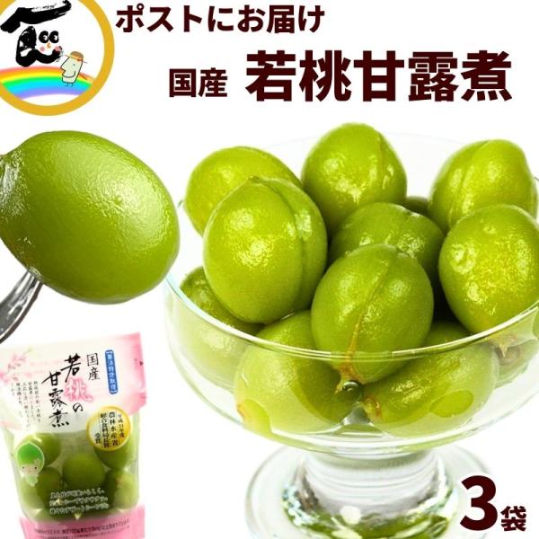 商品内容国産 若桃の甘露煮 250g(固形100g)×3袋※パッケージが変更になる場合がございます。商品説明平成21年度農林水産省総合食料局長賞受賞いたしました。福島県北部は桃の一大名産地。桃をより大きく実らせるため、小粒のときに間引き選別...