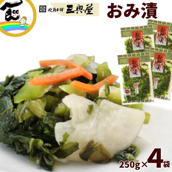 商品内容晩菊本舗 三奥屋おみ漬　250g×4袋※パッケージデザインが変更になる場合がございます。発送時期受注後、6営業日以内原材料せいさい(国産)、だいこん(国産)、にんじん(国産)、しその実(国産)、漬け原材料[しょうゆ、砂糖、食塩、還元...