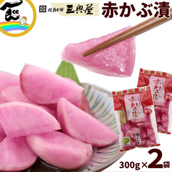 商品内容晩菊本舗 三奥屋赤かぶ漬　300ｇ×2袋※パッケージデザインが変更になる場合がございます。発送時期受注後、6営業日以内原材料赤かぶ(国産)、漬け原材料(砂糖、醸造酢、食塩、酵母エキス)／酸味料賞味期限製造日より、冷蔵60日保存方法要...