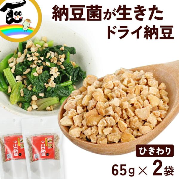 商品内容川口納豆乾燥納豆(ひきわり)スタンドパック　65ｇ×2袋発送時期受注後、6営業日以内で発送原材料大豆（宮城県産）、納豆菌賞味期限製造日から200日※実際にお届けする商品の賞味期間は、在庫状況により短くなりますので何卒ご了承ください。...