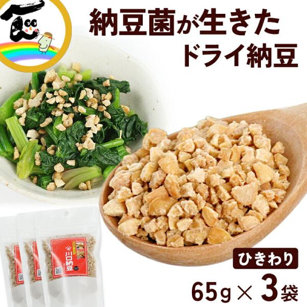 商品内容川口納豆乾燥納豆(ひきわり)スタンドパック　65ｇ×3袋商品説明サクサク食感が新しい！乾燥納豆ひきわりをお届けします納豆がフリーズドライで生まれ変わり、サクサクのおいしいおやつに！国産大豆を使用し、味付けなしのシンプルな乾燥納豆です...