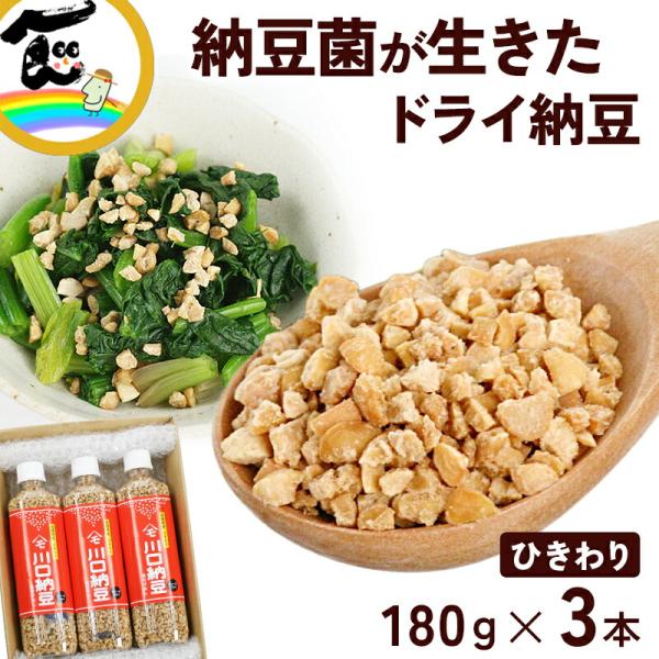 商品内容川口納豆乾燥納豆(ひきわり)　180ｇ×3本商品説明サクサク食感が新しい！乾燥納豆ひきわりをお届けします納豆がフリーズドライで生まれ変わり、サクサクのおいしいおやつに！国産大豆を使用し、味付けなしのシンプルな乾燥納豆です。原材料大豆...