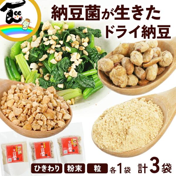 商品内容川口納豆乾燥納豆セットひきわり65ｇ・粉末75ｇ・粒65ｇ×各1袋　計3袋商品説明サクサク食感が新しい！乾燥納豆ひきわりをお届けします納豆がフリーズドライで生まれ変わり、サクサクのおいしいおやつに！国産大豆を使用し、味付けなしのシン...