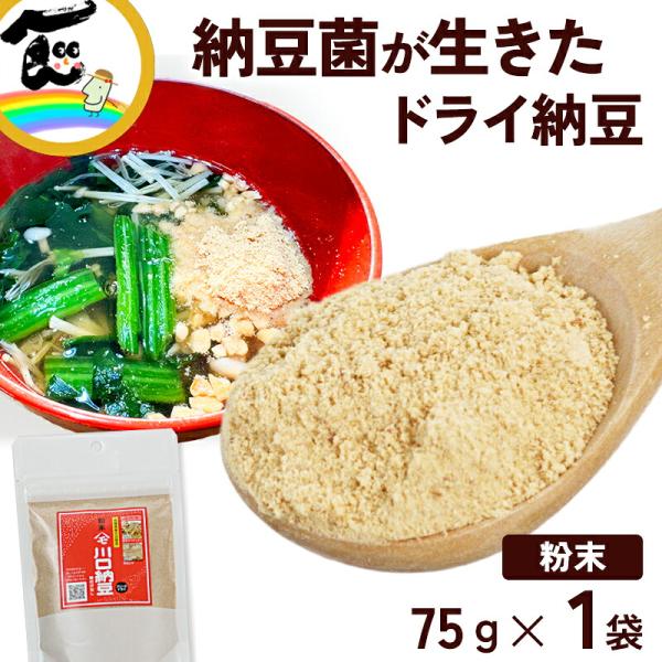 商品内容川口納豆乾燥納豆(粉末)スタンドパック　75ｇ×1袋発送時期受注後、6営業日以内で発送原材料大豆（宮城県産）、納豆菌賞味期限製造日から240日※実際にお届けする商品の賞味期間は、在庫状況により短くなりますので何卒ご了承ください。保存...
