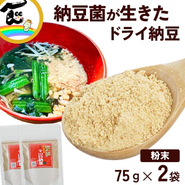 商品内容川口納豆乾燥納豆(粉末)スタンドパック　75ｇ×2袋発送時期受注後、6営業日以内で発送原材料大豆（宮城県産）、納豆菌賞味期限製造日から240日※実際にお届けする商品の賞味期間は、在庫状況により短くなりますので何卒ご了承ください。保存...