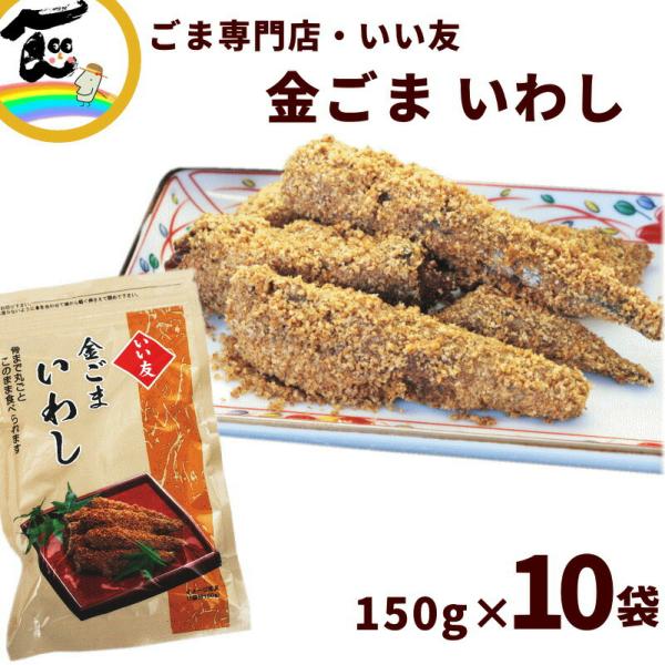 商品内容ごま専門店 いい友 金ごまいわし　150g×10袋商品説明柔らかく、ごまがたっぷり金ごまいわし。”健康を食べましょう”を合い言葉に、体に優しい商品を作り続けているごま専門店「いい友」が、自慢の金ごまを使用して作ったご飯にぴったりのお...