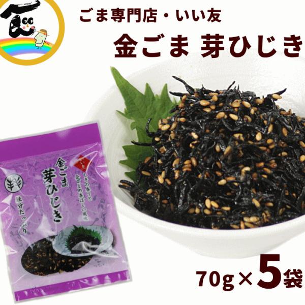 商品内容ごま専門店 いい友 金ごま芽ひじき 70g×5袋商品説明ごまがたっぷり、香り豊かな金ごま芽ひじき。金ごま芽ひじきは、鉄分が豊富な芽ひじきを柔らかく炊き上げました。原材料醤油（国内製造）、砂糖、ひじき、金ごま、しその実、還元水あめ、食...