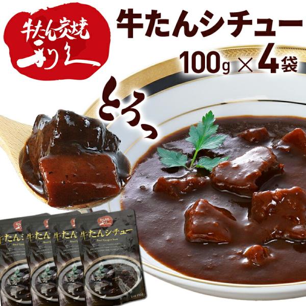 商品内容利久　牛たんシチュー　100g×4袋※パッケージは予告なく変更される場合がございます。あらかじめご了承ください。発送時期ご注文より6営業日以内原材料牛たん加工品（国内製造）、にんじん、ブラウンルウ、ミルポワペースト、にんじんピューレ...