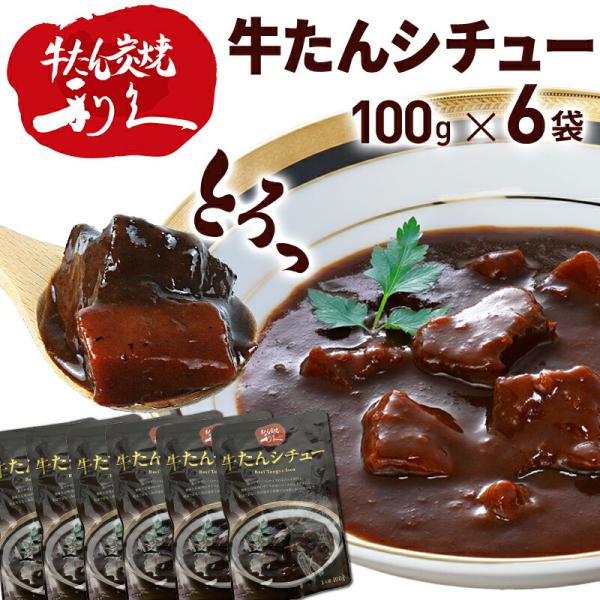 商品内容利久　牛たんシチュー　100g×6袋※パッケージは予告なく変更される場合がございます。あらかじめご了承ください。発送時期ご注文より6営業日以内原材料牛たん加工品（国内製造）、にんじん、ブラウンルウ、ミルポワペースト、にんじんピューレ...
