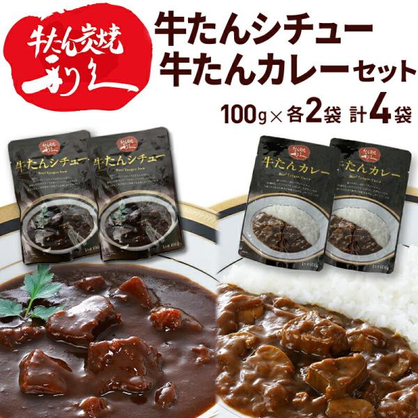 商品内容利久　牛たんシチュー＆牛たんカレーセット100g×各2袋　計4袋※パッケージは予告なく変更される場合がございます。あらかじめご了承ください。発送時期ご注文より6営業日以内原材料【シチュー】牛たん加工品（国内製造）、にんじん、ブラウン...