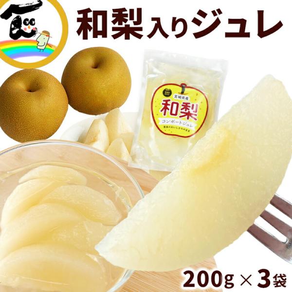 商品内容福一和梨コンポートジュレ　200g×3袋パウチタイプなので、手軽に使え、持ち運びやすい。コンパクトで収納も簡単、使いやすさ抜群です。発送時期受注後、6営業日以内で発送原材料梨(宮城県産)、砂糖/トレハロース、ゲル化剤(増粘多糖類)、...