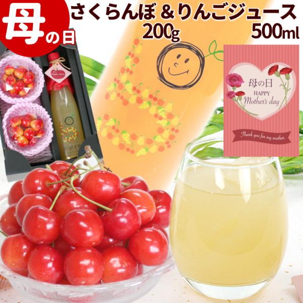 商品内容母の日ギフト山形県産さくらんぼと果汁100％りんごジュース詰合せさくらんぼ：佐藤錦、秀品、100g×2パック、M〜Lサイズジュース：500ml×1本※箱、パッケージは予告なく変更される場合がございます。あらかじめご了承ください。発送...