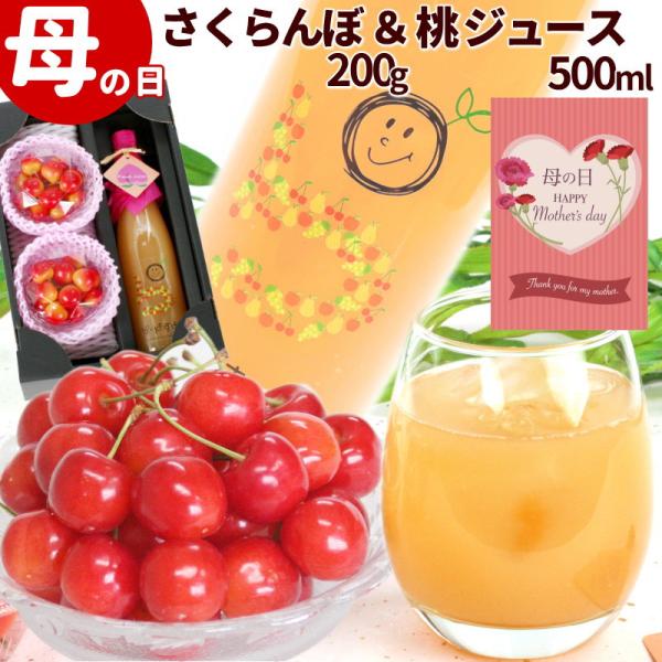 商品内容母の日ギフト山形県産さくらんぼと果汁100％ももジュース詰合せさくらんぼ：佐藤錦、秀品、100g×2パック、M〜Lサイズジュース：500ml×1本※箱、パッケージは予告なく変更される場合がございます。あらかじめご了承ください。発送時...