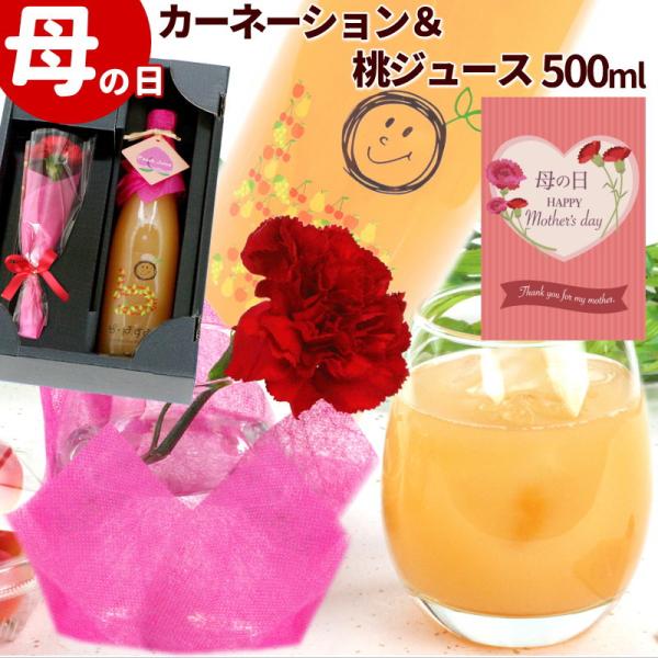 商品内容母の日ギフト山形県産果汁100％ももジュースとカーネーション詰合せジュース：500ml×1本カーネーション：生花1本※箱、パッケージは予告なく変更される場合がございます。あらかじめご了承ください。発送時期発送期間：5月5日〜5月8日...