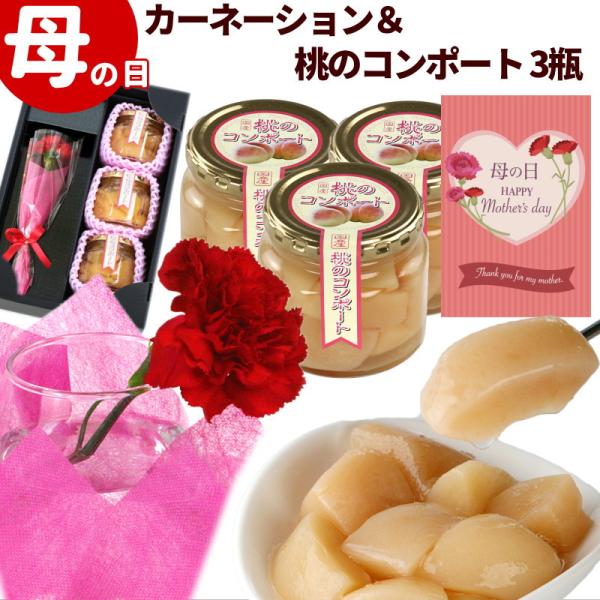 商品内容母の日ギフト福島県産白桃のコンポートとカーネーション 詰合せコンポート：3個（1個あたり250g／固形量170g）カーネーション：生花1本※箱、パッケージは予告なく変更される場合がございます。あらかじめご了承ください。発送時期発送期...