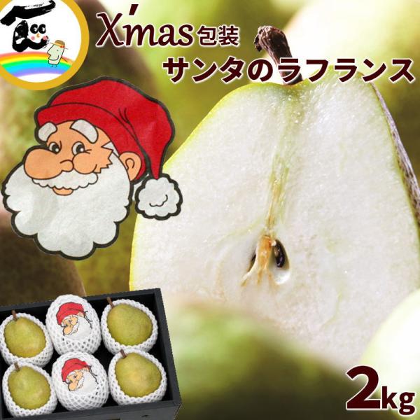 商品内容クリスマス限定 サンタのラ・フランス秀品　2kg（6〜8玉）サンタ和紙包み2玉入り※玉数のご指定はできません。※箱、パッケージは予告なく変更される場合がございます。あらかじめご了承ください。発送時期12月上旬〜12月下旬頃※収穫状況...
