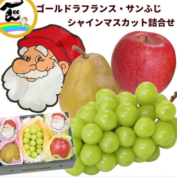 商品内容クリスマス限定フルーツ3種セット【セット内容】シャインマスカット（福島県産）｜秀品・約550gゴールドラ・フランス（山形県産）｜秀品・2玉サンふじりんご（青森県産）｜秀品・2玉※箱、パッケージは予告なく変更される場合がございます。あ...