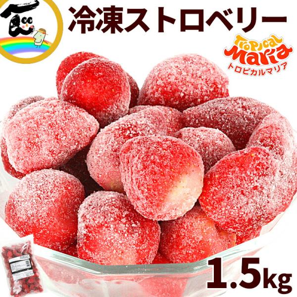 商品内容トロピカルマリアストロベリー　1.5kg(500g×3袋)発送時期受注後、6営業日以内で発送原材料ストロベリー賞味期限製造から2年間保存方法要冷凍(-18℃以下で保存)お召上がり方冷蔵庫または、常温にて半解凍し、そのままお召し上がり...