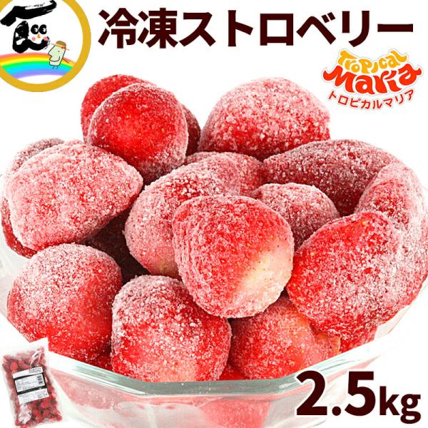 商品内容トロピカルマリア冷凍ストロベリー　2.5kg(500g×5袋)発送時期受注後、6営業日以内で発送原材料ストロベリー賞味期限製造から2年間保存方法要冷凍(-18℃以下で保存)お召上がり方冷蔵庫または、常温にて半解凍し、そのままお召し上...