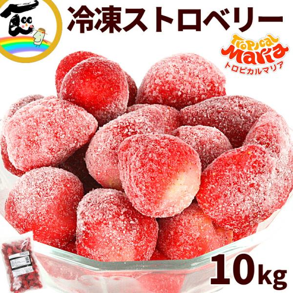 商品内容トロピカルマリア冷凍ストロベリー　10kg(500g×20袋)発送時期受注後、6営業日以内で発送原材料ストロベリー賞味期限製造から2年間保存方法要冷凍(-18℃以下で保存)お召上がり方冷蔵庫または、常温にて半解凍し、そのままお召し上...