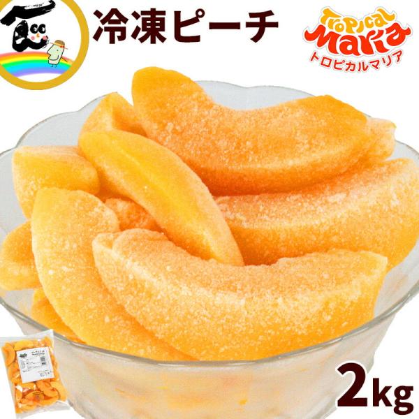 商品内容トロピカルマリア冷凍ピーチ[スライス]　500g×4袋※パッケージデザインが変更になる場合がございます。発送時期受注後、6営業日以内で発送原材料ピーチ賞味期限製造から2年間保存方法要冷凍(-18℃以下で保存)お召上がり方自然解凍また...