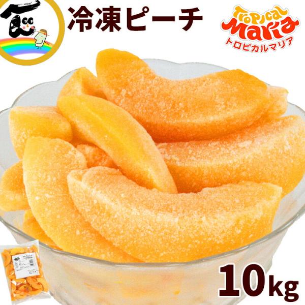 商品内容トロピカルマリア冷凍ピーチ[スライス]　500g×20袋※パッケージデザインが変更になる場合がございます。発送時期受注後、6営業日以内で発送原材料ピーチ賞味期限製造から2年間保存方法要冷凍(-18℃以下で保存)お召上がり方自然解凍ま...