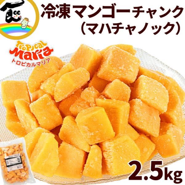商品内容トロピカルマリアマンゴーチャンク（マハチャノック）　500ｇ×5袋※パッケージは予告なく変更される場合がございます。あらかじめご了承ください。商品説明希少な「マハチャノック種」を完熟で収穫し、急速冷凍で美味しさをそのままお届け。濃厚...