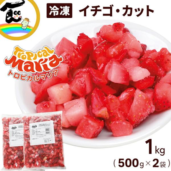 商品内容トロピカルマリアイチゴ・カット　500g×2袋　計1kg※箱、パッケージは予告なく変更される場合がございます。あらかじめご了承ください。発送時期受注後、6営業日以内で発送原材料イチゴ賞味期限製造から2年間保存方法要冷凍(-18℃以下...