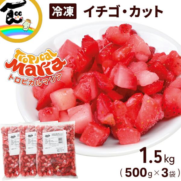 商品内容トロピカルマリアイチゴ・カット　500g×3袋　計1.5kg※箱、パッケージは予告なく変更される場合がございます。あらかじめご了承ください。発送時期受注後、6営業日以内で発送原材料イチゴ賞味期限製造から2年間保存方法要冷凍(-18℃...