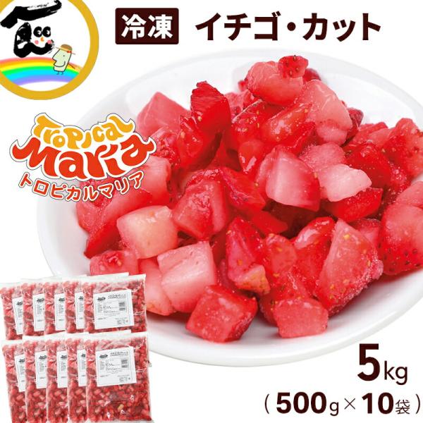 商品内容トロピカルマリアイチゴ・カット　500g×10袋　計5kg※箱、パッケージは予告なく変更される場合がございます。あらかじめご了承ください。発送時期受注後、6営業日以内で発送原材料イチゴ賞味期限製造から2年間保存方法要冷凍(-18℃以...