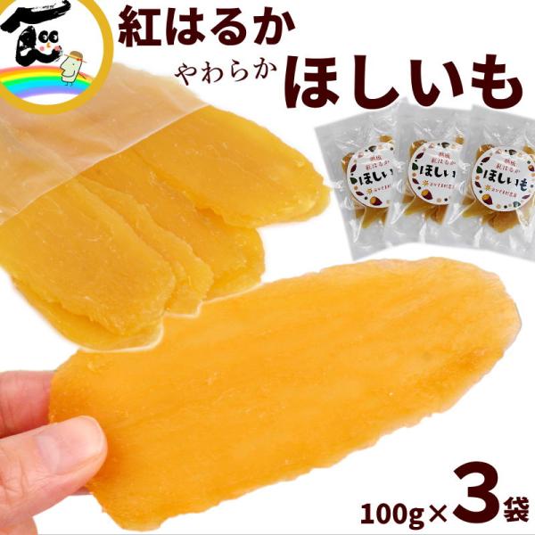 商品内容おひさま村農園　熟成 紅はるか ほしいも 100g×3袋発送時期受注後、6営業日以内で発送原材料さつまいも（宮城県産）賞味期限製造日から、常温180日保存方法直射日光、高温多湿を避けて保存。お召上がり方そのままでも美味しくお召し上が...