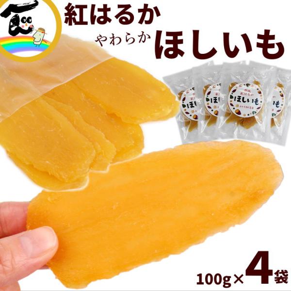 商品内容おひさま村農園　熟成 紅はるか ほしいも 100g×4袋発送時期受注後、6営業日以内で発送原材料さつまいも（宮城県産）賞味期限製造日から、常温180日保存方法直射日光、高温多湿を避けて保存。お召上がり方そのままでも美味しくお召し上が...