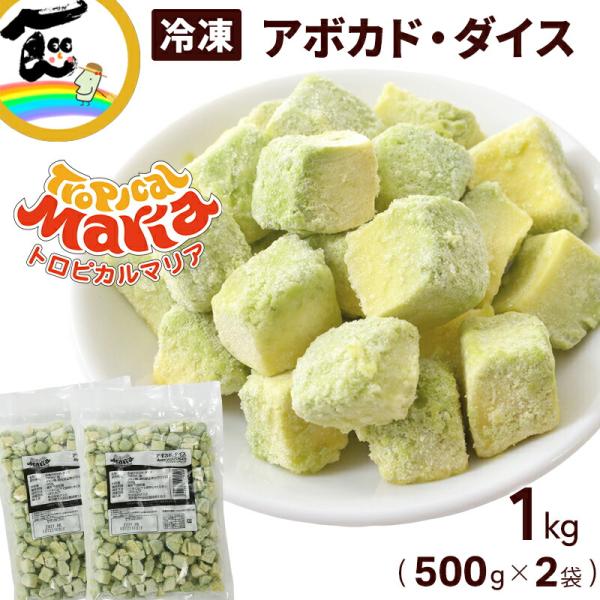 商品内容トロピカルマリアアボカド・ダイス　500g×2袋　計1kg※箱、パッケージは予告なく変更される場合がございます。あらかじめご了承ください。発送時期受注後、6営業日以内で発送原材料アボカド、塩／クエン酸 、酸化防止剤(ビタミンC)賞味...