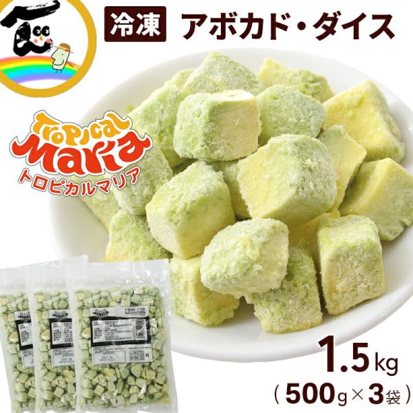 商品内容トロピカルマリアアボカド・ダイス　500g×3袋　計1.5kg※箱、パッケージは予告なく変更される場合がございます。あらかじめご了承ください。発送時期受注後、6営業日以内で発送原材料アボカド、塩／クエン酸 、酸化防止剤(ビタミンC)...