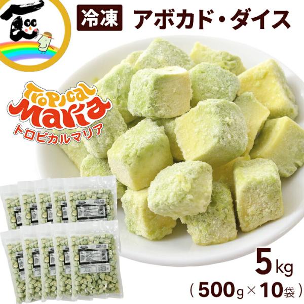 商品内容トロピカルマリアアボカド・ダイス　500g×10袋　計5kg※箱、パッケージは予告なく変更される場合がございます。あらかじめご了承ください。発送時期受注後、6営業日以内で発送原材料アボカド、塩／クエン酸 、酸化防止剤(ビタミンC)賞...