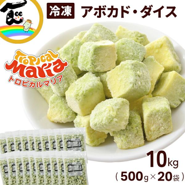 商品内容トロピカルマリアアボカド・ダイス　500g×20袋　計10kg※箱、パッケージは予告なく変更される場合がございます。あらかじめご了承ください。発送時期受注後、6営業日以内で発送原材料アボカド、塩／クエン酸 、酸化防止剤(ビタミンC)...