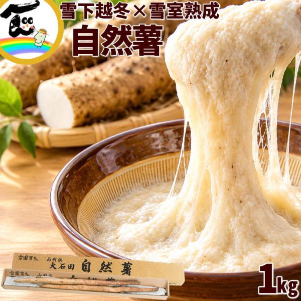 商品内容山形県大石田町産雪国育ちの自然薯　1kg※箱、パッケージは予告なく変更される場合がございます。あらかじめご了承ください。発送時期11月下旬〜12月下旬頃※収穫状況や天候・自然条件により、発送・お届け時期が前後する場合がございます。あ...