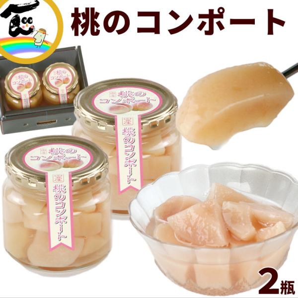 商品内容福島県産 桃のコンポート 2個（1個あたり250g／固形量170g）※箱、パッケージは予告なく変更される場合がございます。あらかじめご了承ください。発送時期受注後、6営業日以内原材料もも(福島県産)、砂糖、還元水あめ／酸化防止剤(V...