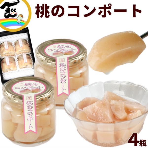 商品内容福島県産 桃のコンポート 4瓶（1瓶あたり250g／固形量170g）※箱、パッケージは予告なく変更される場合がございます。あらかじめご了承ください。発送時期受注後、6営業日以内原材料もも(福島県産)、砂糖、還元水あめ／酸化防止剤(V...