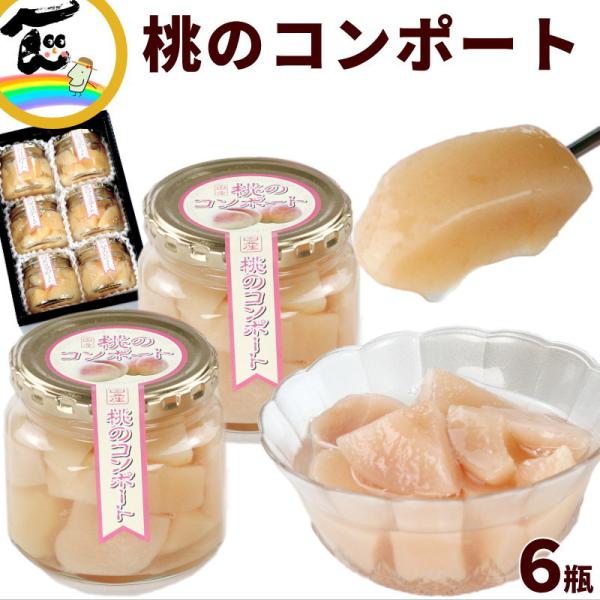 商品内容福島県産 桃のコンポート 6瓶（1瓶あたり250g／固形量170g）※箱、パッケージは予告なく変更される場合がございます。あらかじめご了承ください。発送時期受注後、6営業日以内原材料もも(福島県産)、砂糖、還元水あめ／酸化防止剤(V...