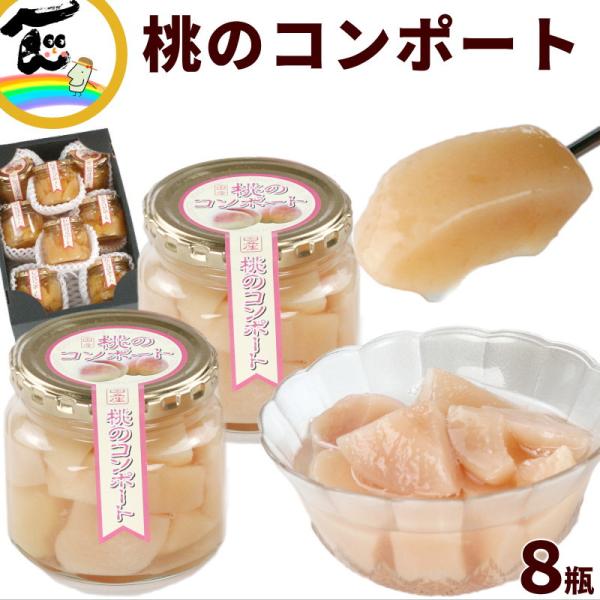 商品内容福島県産 桃のコンポート 8瓶（1瓶あたり250g／固形量170g）※箱、パッケージは予告なく変更される場合がございます。あらかじめご了承ください。発送時期受注後、6営業日以内原材料もも(福島県産)、砂糖、還元水あめ／酸化防止剤(V...