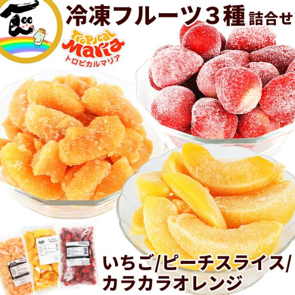商品内容トロピカルマリア冷凍フルーツ3種詰合せいちご／ピーチスライス／カラカラオレンジ各500g×1袋　計3袋※パッケージは予告なく変更される場合がございます。あらかじめご了承ください。発送時期受注後、6営業日以内で発送原材料ストロベリーピ...