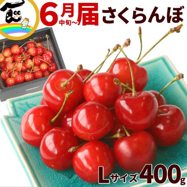 商品内容山形県産 さくらんぼ 佐藤錦または紅秀峰秀品　Ｌサイズ　400ｇ　バラ詰め※品種指定はご容赦ください。※箱、パッケージは予告なく変更される場合がございます。あらかじめご了承ください。発送時期6月上旬〜7月上旬頃※ご注文受付順、期日及...
